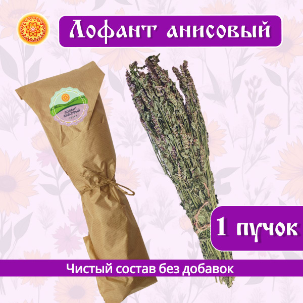 Чайный напиток Лофант анисовый, пучок (1 шт) купить на OZON по низкой ...