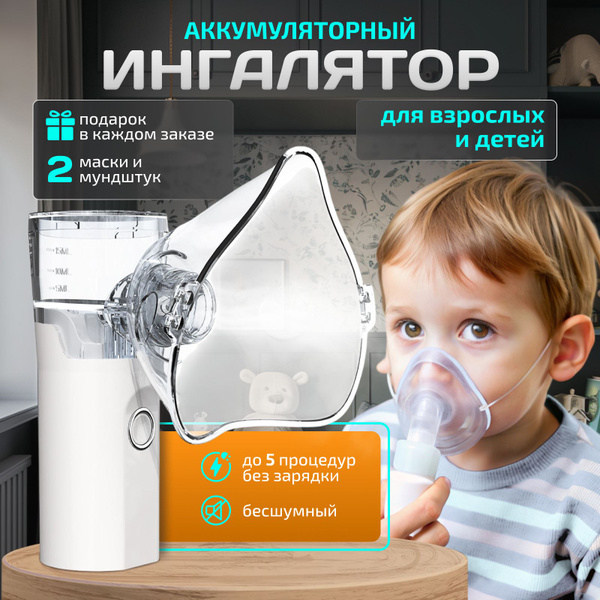Ингалятор небулайзер для носа детский и взрослый бесшумный купить на ...