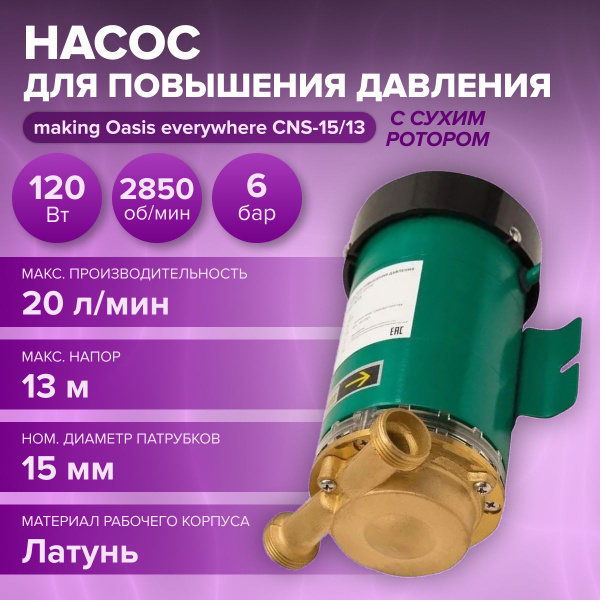 Электрический насос Oasis CS-15/13, 220 л/мин купить c доставкой на OZON по низкой цене (1697914968)