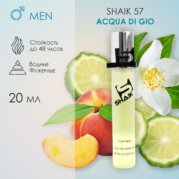 SHAIK Парфюмерная вода №57, Acqua di Gio, 20 мл купить на OZON по ...