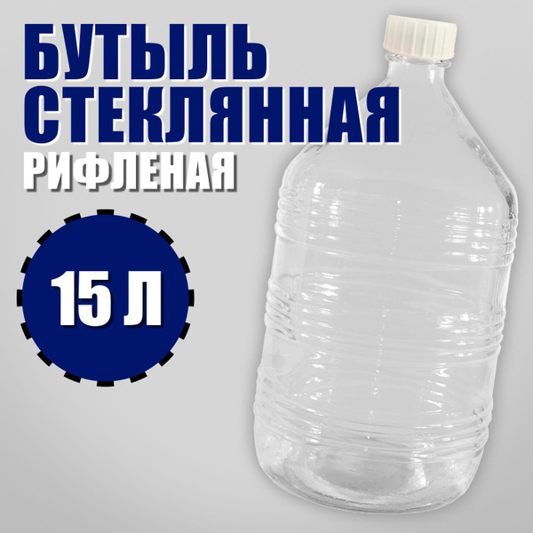Бутыль стеклянная 15 литров "Рифленая" и пробка. Бутылка для вина, для ...