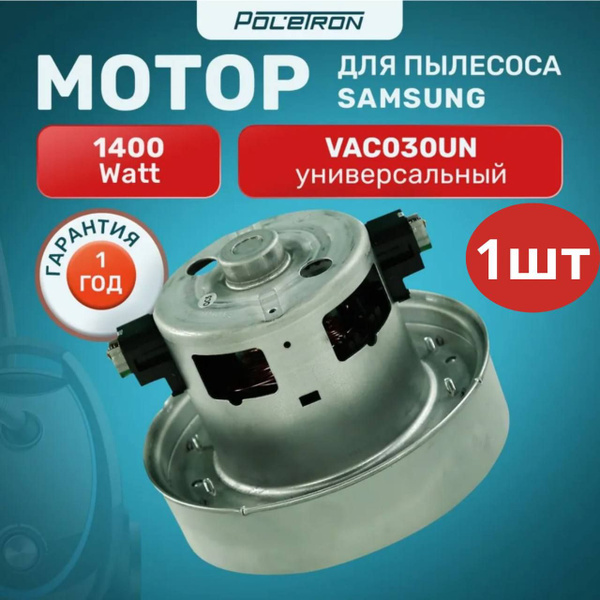 Двигатель для пылесоса 1400W Samsung , Самсунг VCM-K40HU, VCM-K50HU ...