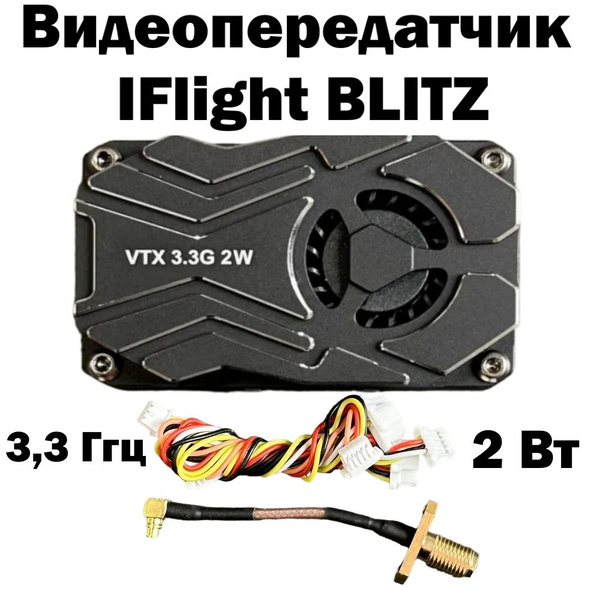 Видеопередатчик iflight blitz 3.3 Ггц 2 Вт для Fpv вупов дронов ...