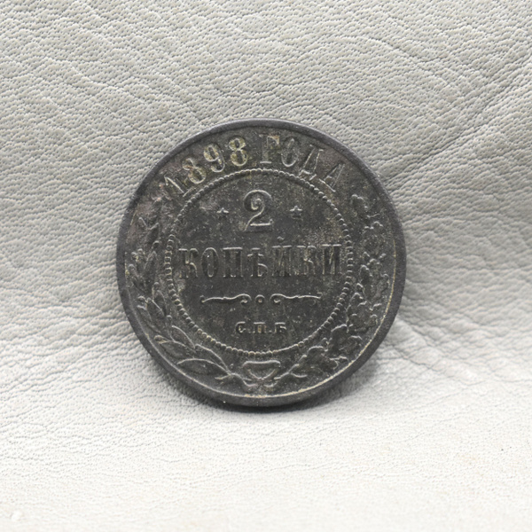 Старинная монета 2 копейки 1898 СПБ Медь Российская Империя Николай 2 Оригинал купить на OZON по ...