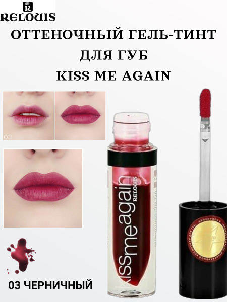 Relouis Оттеночный гель-тинт для губ Kiss Me Again, тон 03 купить на ...