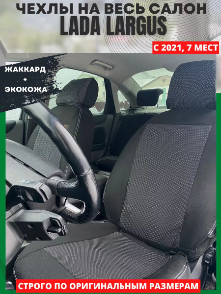 Чехлы на сиденья автомобиля LADA LARGUS c 2021 7 мест купить на OZON по низкой цене (1720595705)