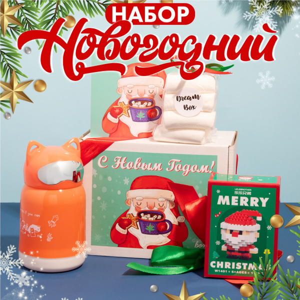 Подарок на новый год детям с бутылкой для воды, подарочный набор на ...