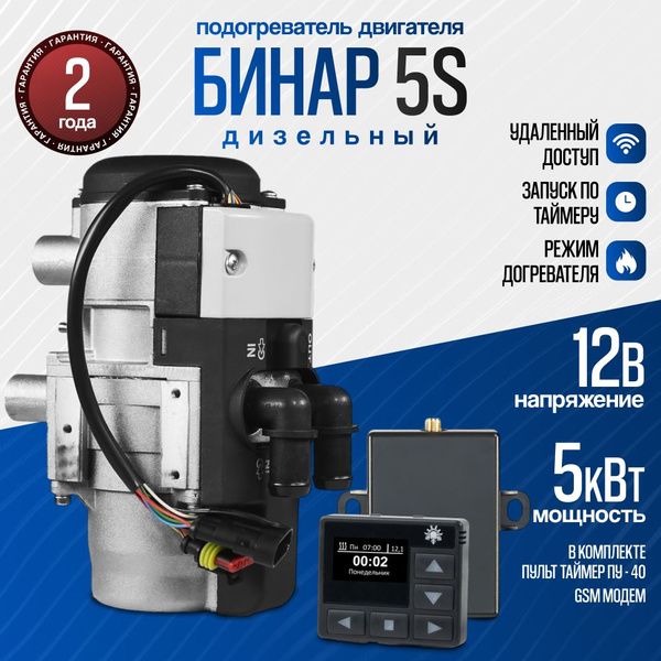 Бинар 5S Дизель 12В (5кВт) / Пульт таймер OLED + Модем ECO 2G (АДВЕРС ...
