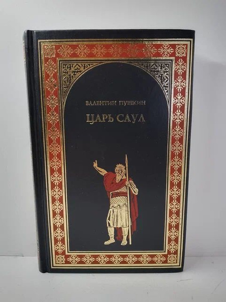Царь Саул | Пронин Валентин Александрович купить на OZON по низкой цене ...