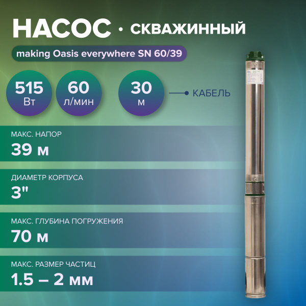 Насос скважинный SN 60/39 "making Oasis everywhere" (515 Вт, максимальный напор 39 м, 60 л.мин ...