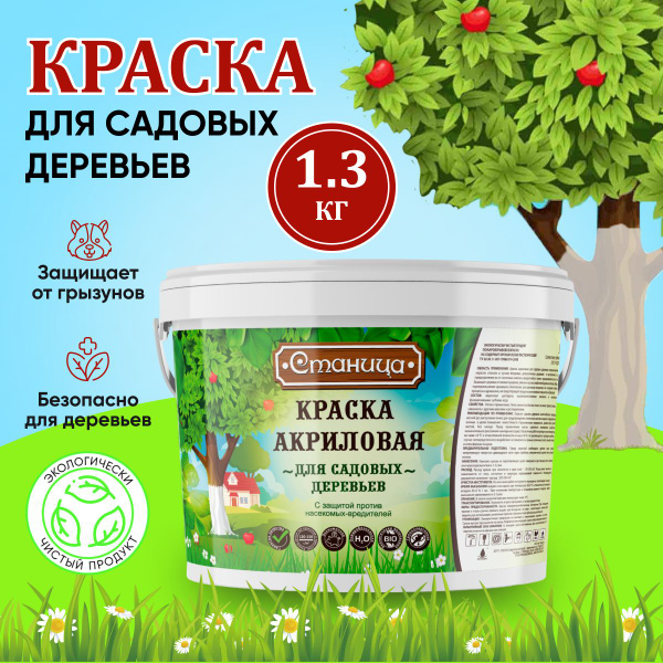 Краска-побелка для садовых деревьев 1.3 кг Станица купить на OZON по ...