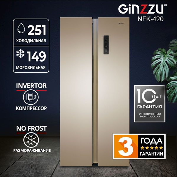 Холодильник Ginzzu NFK-420, золотистый, inverter купить на OZON по низкой цене (813490714)