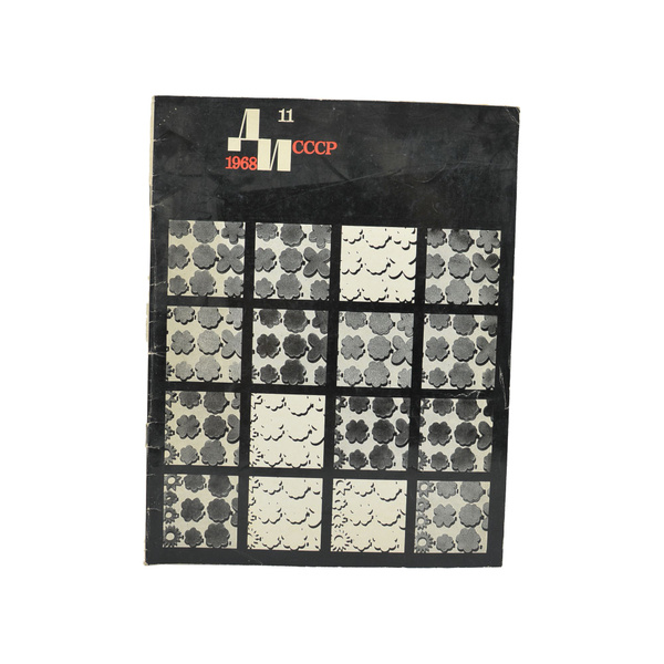 Декоративное искусство СССР №11 1968 - купить с доставкой по выгодным ценам в интернет-магазине ...