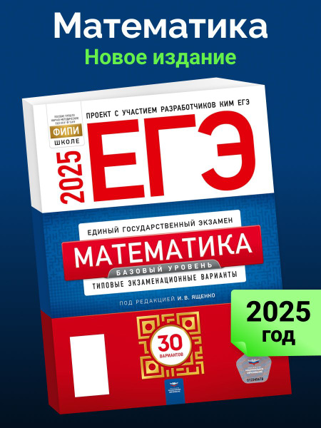 ЕГЭ-2025. Математика. Базовый уровень. Типовые экзаменационные варианты ...