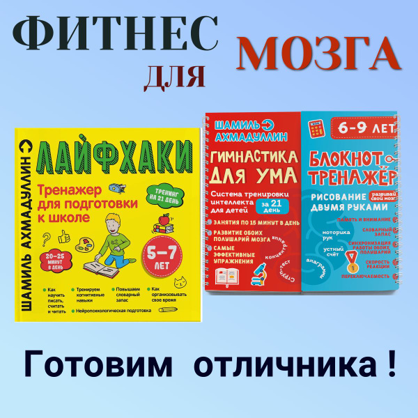 Фитнес для мозга. Готовимся к школе! Блокнот Гимнастика для ума 6-9 лет ...
