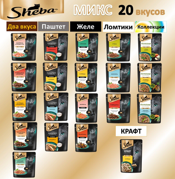 Корм влажный Sheba для кошек Микс 20 вкусов, 75 гр купить на OZON по ...