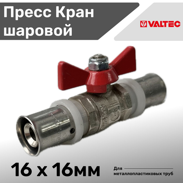 Кран шаровой под пресс 16 мм VALTEC для металлопластиковых труб и из ...