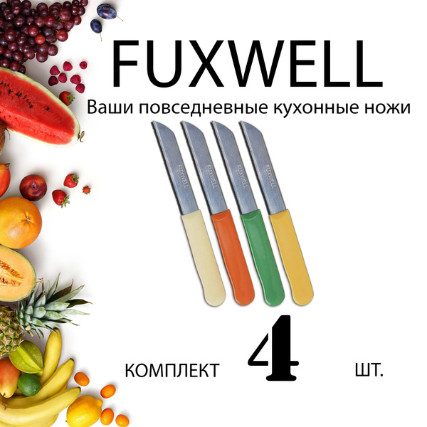 Нож кухонный Fuxwell, универсальный, 4 штуки. Режут все! купить c ...