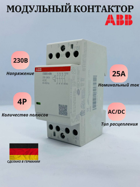 Модульный контактор ABB ESB25-40N-06 2-модульный 4-полюсный 25А тип AC/DC 230В купить на OZON по ...