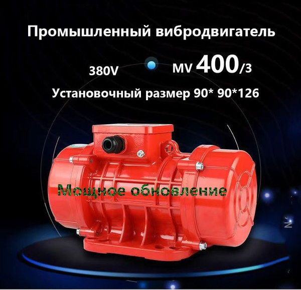 Вибродвигатель 380V MV400/3 трехфазный промышленный вибродвигатель ...