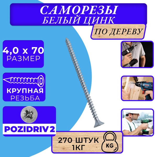 Саморезы по дереву 4х70 белый цинк. купить на OZON по низкой цене ...