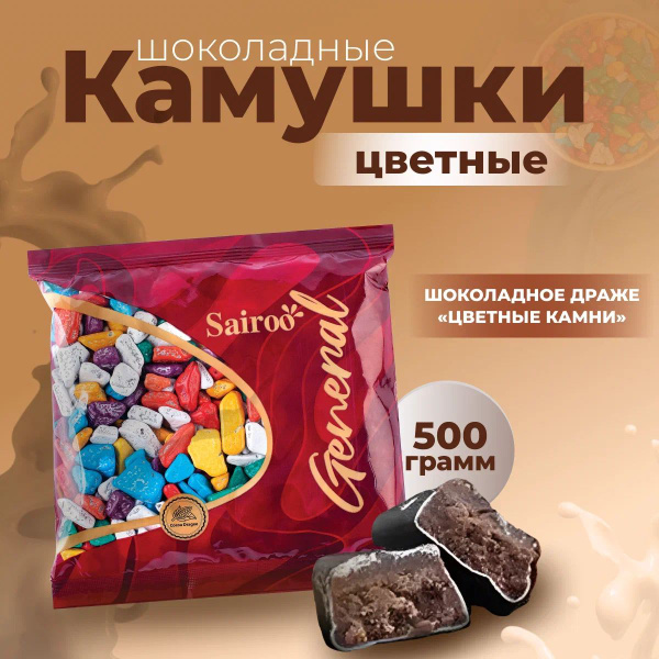 Конфеты шоколадные, камушки цветные, 500 гр Sairoo (САЙРУ), драже ...