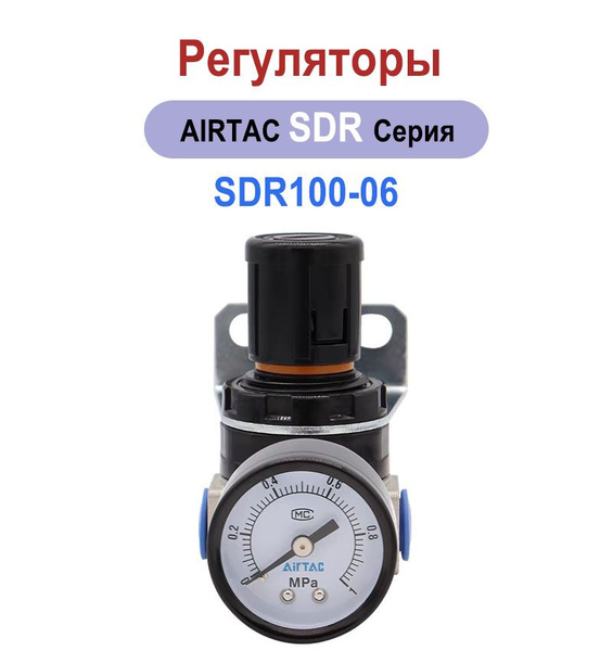 AIRTAC Пневматический регулятор давления воздуха SDR100061 купить на ...