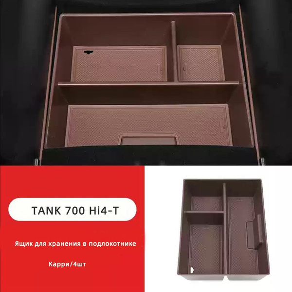 Tank 700Hi4-T Подлокотник ящик для хранения купить c доставкой на OZON по низкой цене (1725918257)