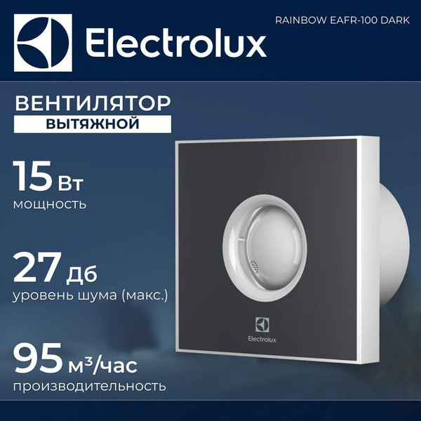 Вентилятор вытяжной Electrolux Rainbow EAFR-100 dark купить на OZON по ...