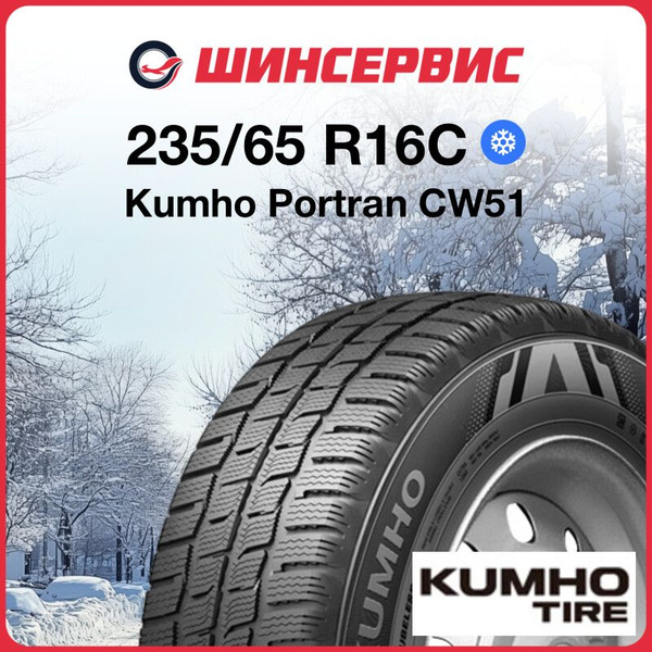 Kumho Portran CW51 Шины для коммерческого транспорта 235/65 R16 115 R ...