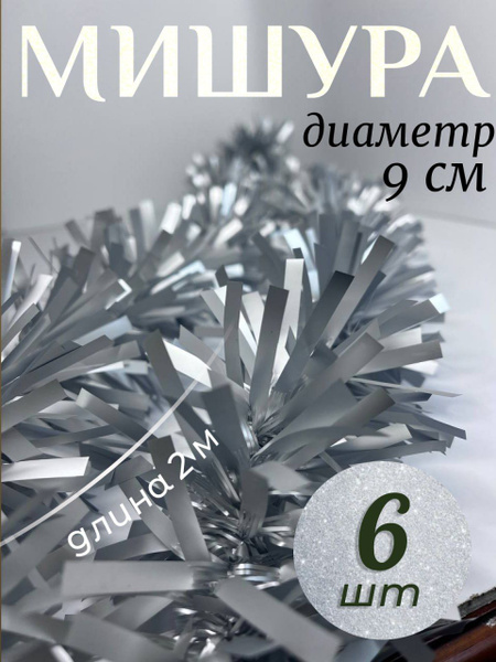Мишура Scelta, серебристая крупная мишура, 200 см, - купить по низкой ...