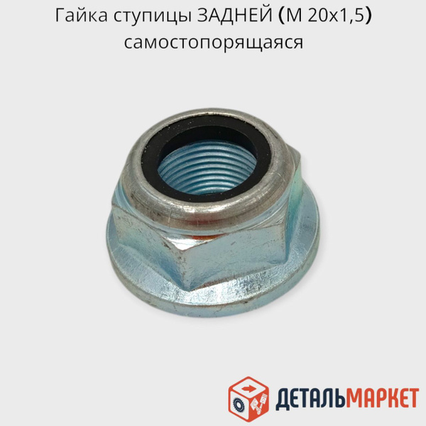 Гайка ступицы ЗАДНЕЙ (М20х1,5) самостопорящаяся с нейлоновой вставкой ...