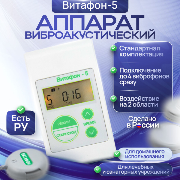 Аппарат виброакустического воздействия "Витафон-5" (стандартный) купить ...