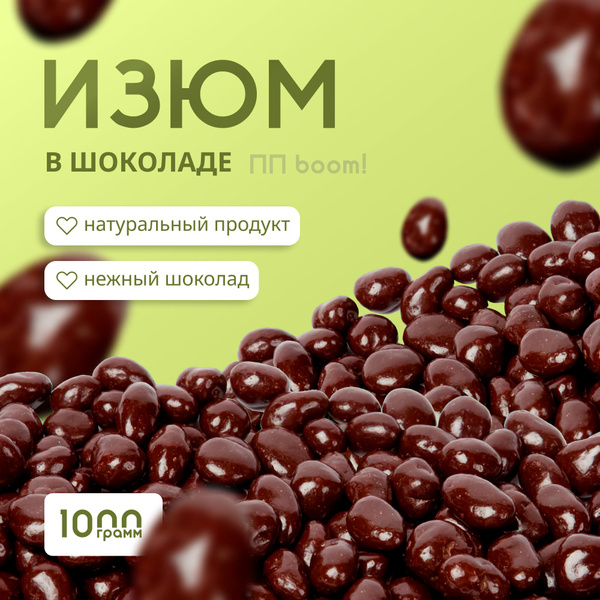 Изюм в шоколаде, ПП boom! пп сладости и сухофрукты, 1 кг купить на OZON ...