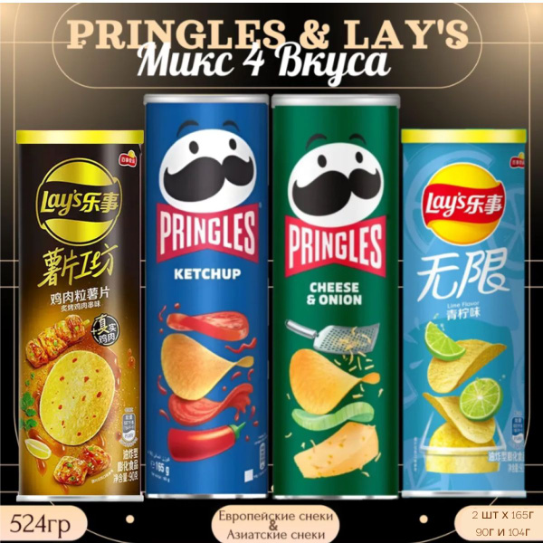 Чипсы Pringles & Lay's Микс 4 Вкуса купить на OZON по низкой цене ...
