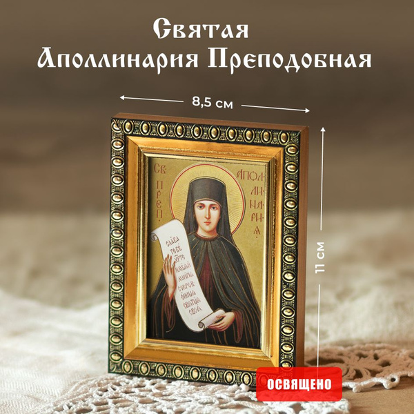 Икона освященная "Святая Аполлинария Преподобная" в раме 8х11 Духовный ...