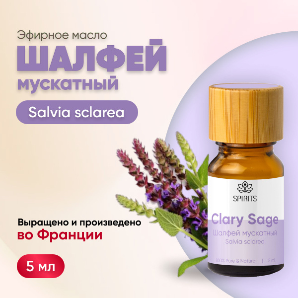 Эфирное масло Шалфей мускатный (Salvia sclarea), Франция, 5 мл купить ...