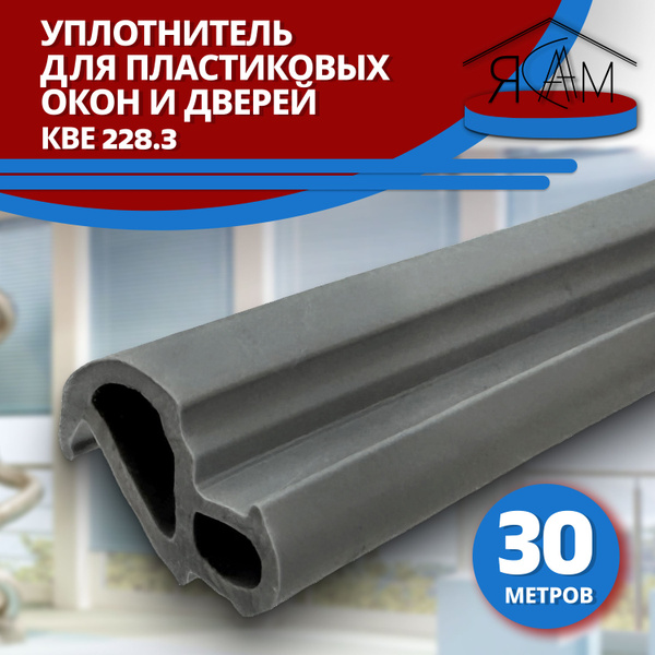 Уплотнитель для окон пвх и дверей пластиковых KBE 228.3 серый 30 м купить на OZON по низкой цене ...