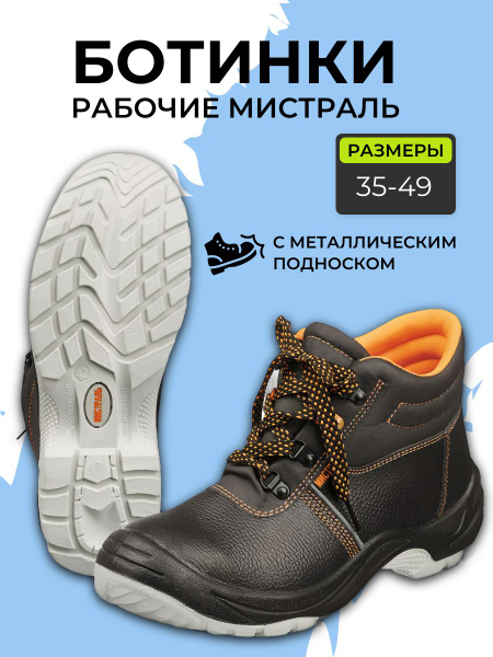Ботинки рабочие Мистраль купить на OZON по низкой цене (1686431081)
