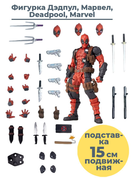Фигурка Дэдпул с аксессуарами Марвел Deadpool Marvel подвижная 15 см ...