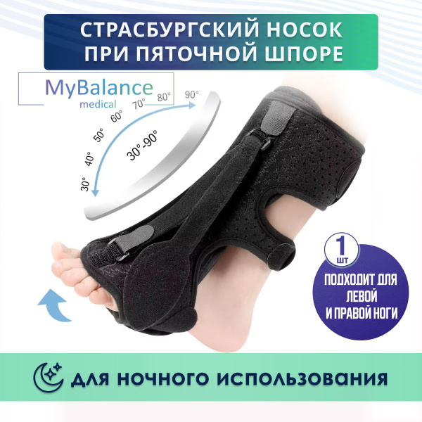 Страсбургский носок при пяточной шпоре MyBalance с тремя фиксирующими ...
