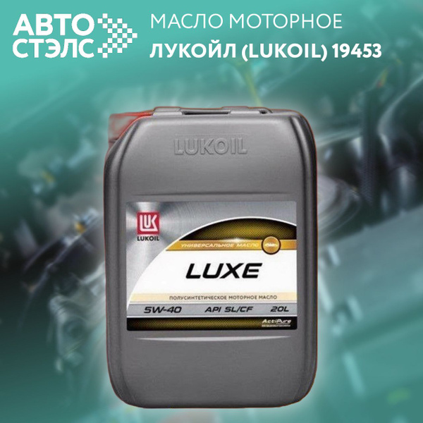 Масло моторное ЛУКОЙЛ (LUKOIL) Luxe 5W-40 Полусинтетическое 20 л 19453 купить c доставкой на ...