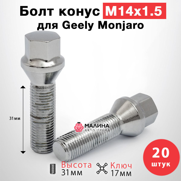 Болт колесный М14 х 1,5, 20 шт. купить c доставкой на OZON по низкой ...