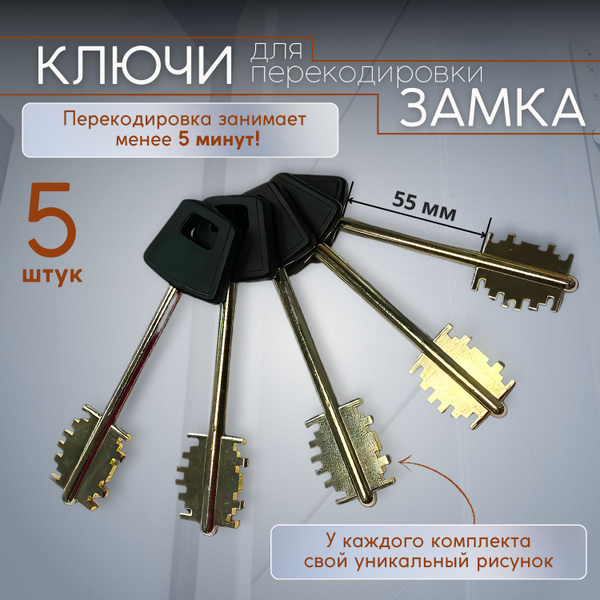 Ключи 55 мм для перекодировки замков (личинок) купить на OZON по низкой ...