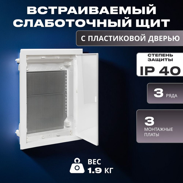 Щит слаботочный встраиваемый "Nova" габарит 3 с пластиковой дверью IP40 ...