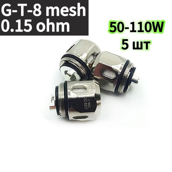5 шт. катушки G-T-8 mesh 0.15 ohm 50-110W аксессуар купить на OZON по низкой цене (1730521092)