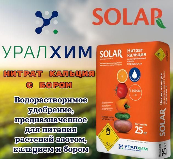 Солар, Нитрат кальция концентрированный с бором купить на OZON по ...