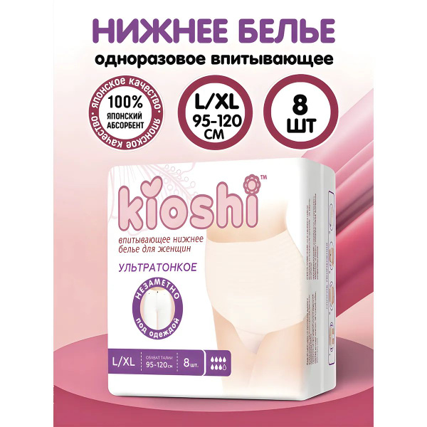 Послеродовые трусы одноразовые Kioshi, впитывающие, L/XL, 8 шт купить на OZON по низкой цене ...