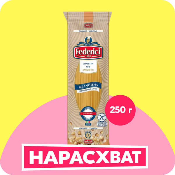 Макароны Federici Spaghetti Спагетти без глютена из нута, 250 г купить ...