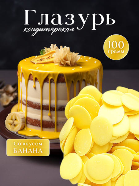 Глазурь кондитерская, со вкусом "Банан", 100г. купить на OZON по низкой ...